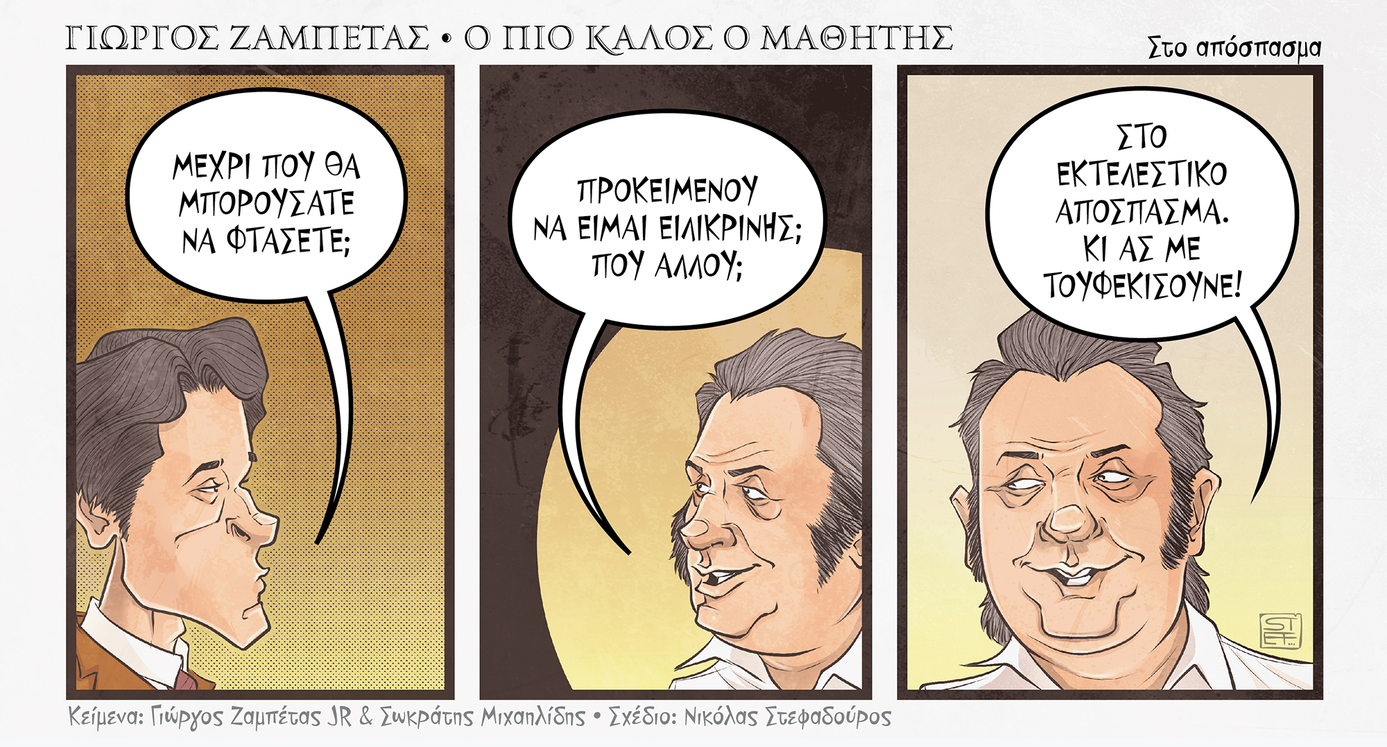 Γιώργος Ζαμπέτας - Youropia.gr