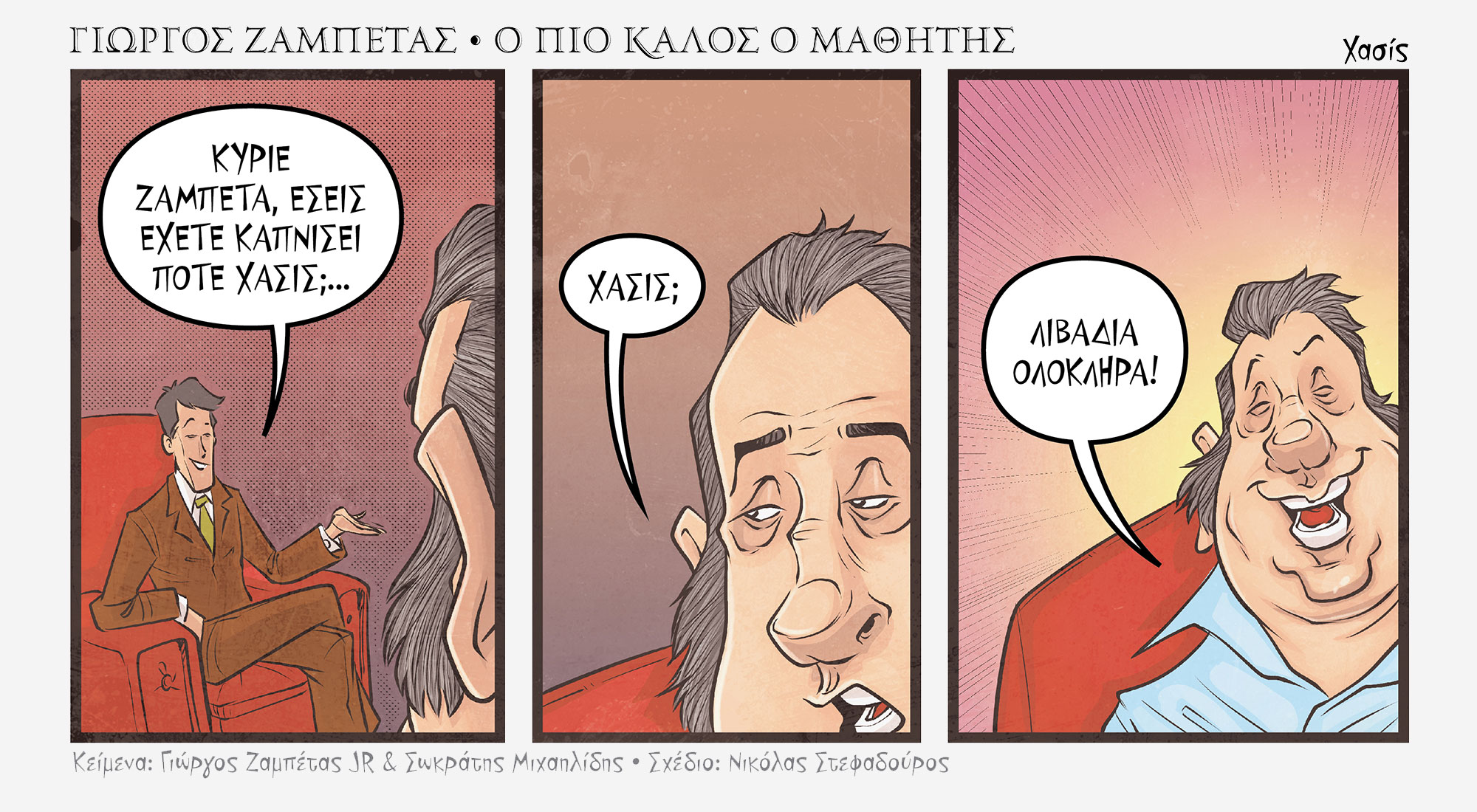 Γιώργος Ζαμπέτας - Youropia.gr